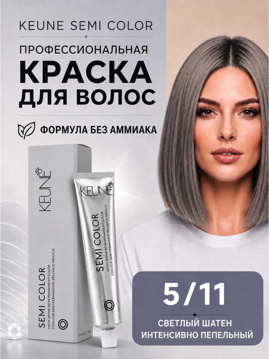 Стойкая краска для волос 5/11 Светлый шатен пепельный
