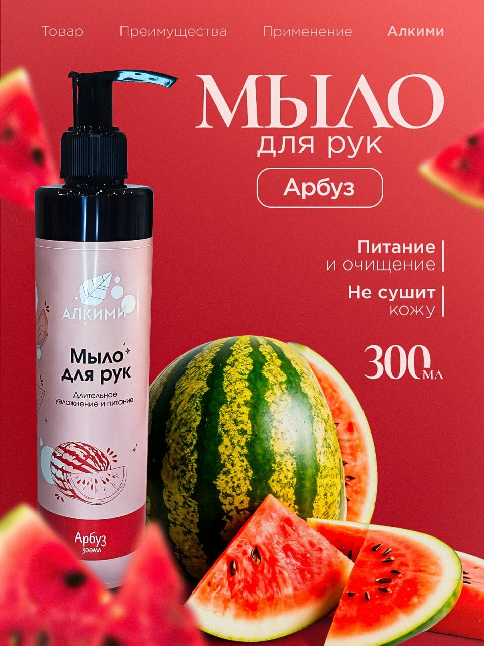 Алкими Жидкое мыло - Арбуз (300мл)