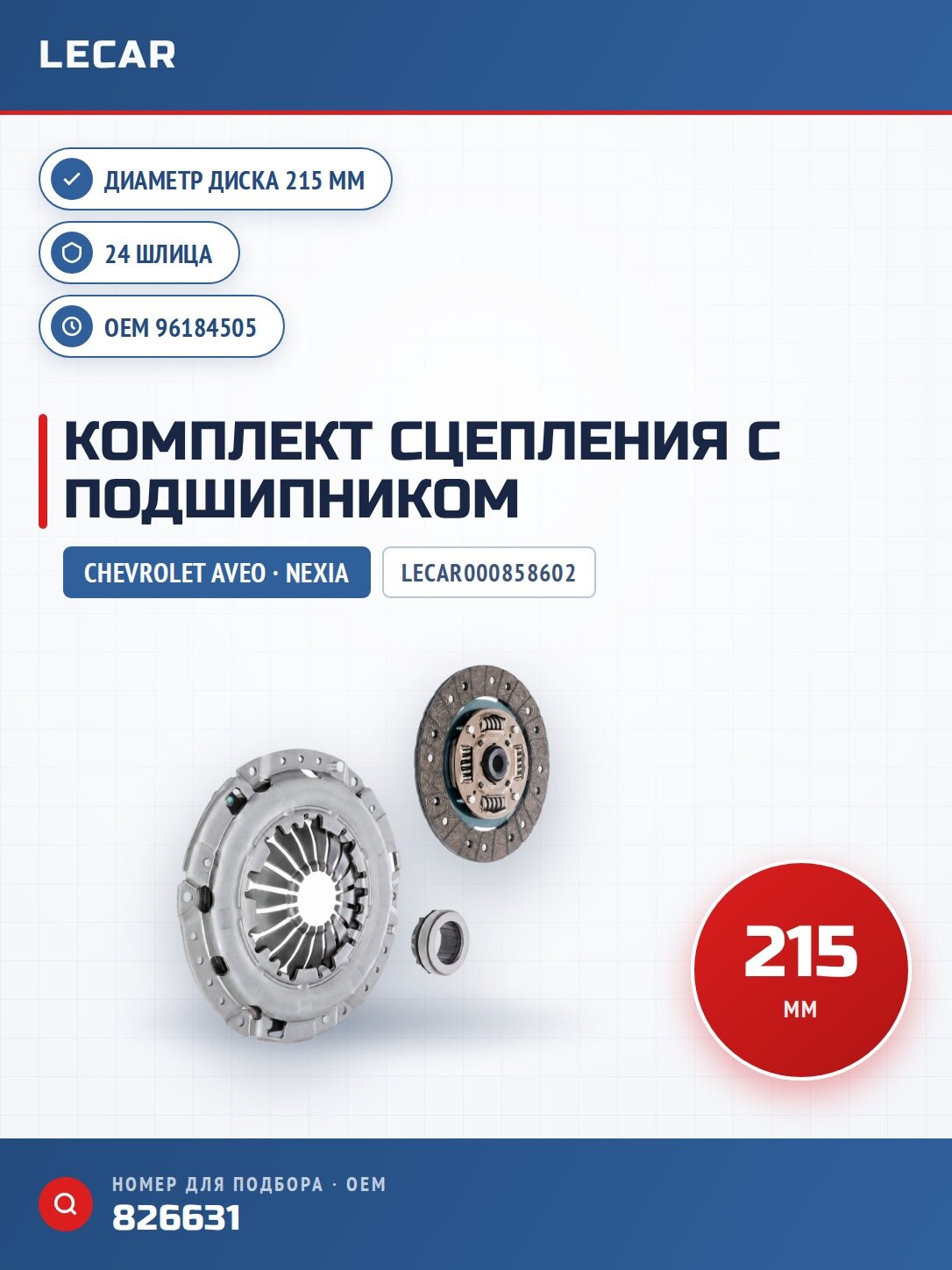 LECAR Комплект сцепления Chevrolet Aveo (T250) 1.4 06-; Daewoo Lanos 1.6 16V 97-, Nexia 1.6 08- 215 мм, 24 шлица, с выжимным подшипником