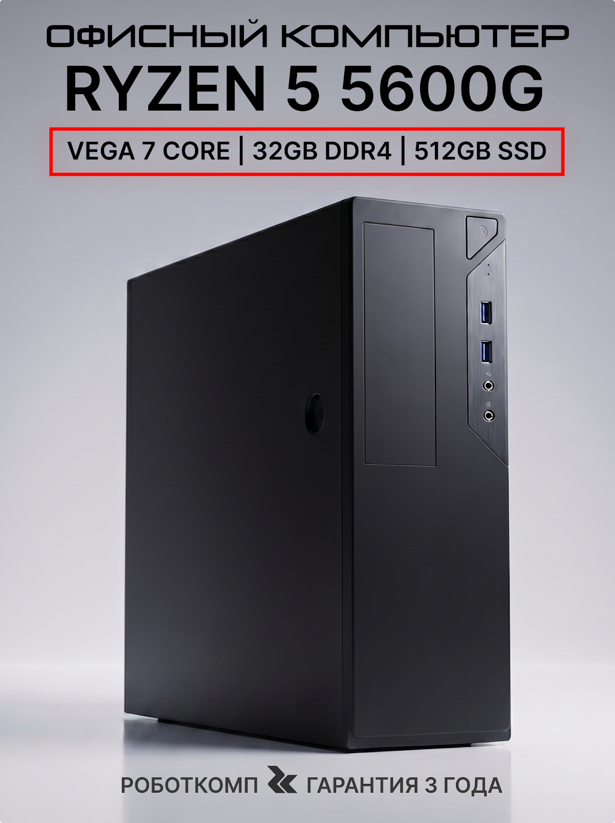 Игровой компьютер Robotcomp Пума Мини 2.0 V3 Plus AMD Ryzen 5 5600G 3.9-4.4 GHz 6 ядер 12 потоков / 32GB ( 2 x 16 ) DDR4 / 480Gb PCI-E SSD / Video Radeon VEGA 7 CORE / A520M / 300W
