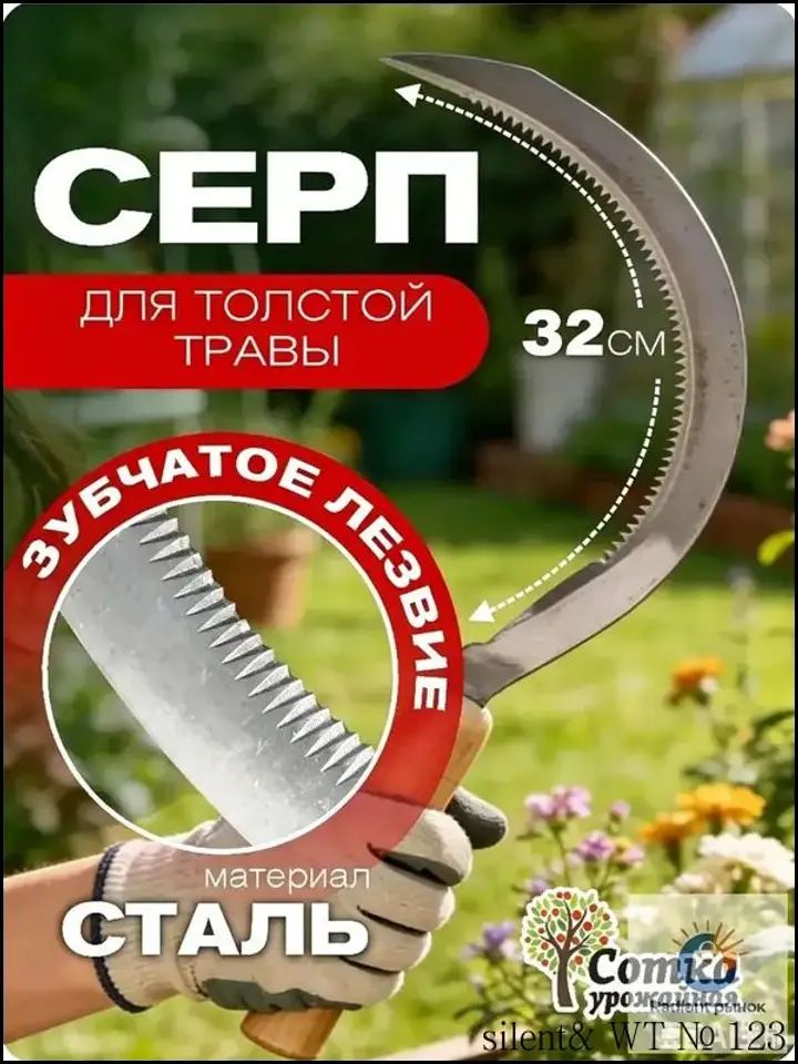 Серп сталь лезвие 30 см 2 мм рукоять 12.5 см