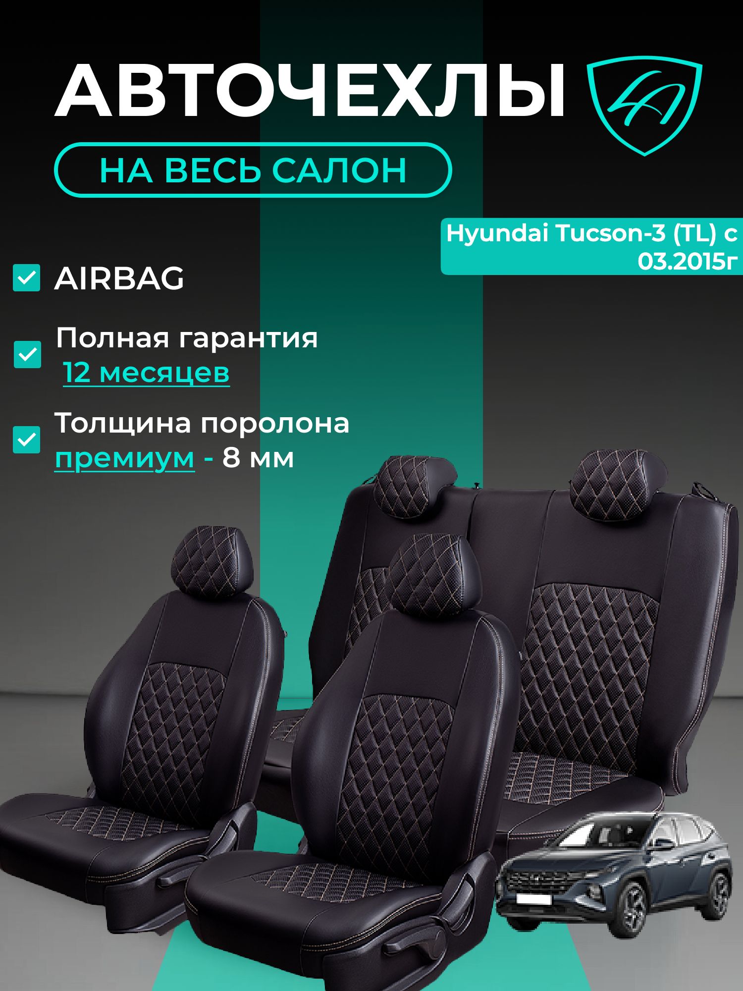 Чехлы на сиденья Хондай Туксан - 3 ТЛ Лорд Авто 5 мест с 2015 - 2021 Кроссовер / Hyundai Tucson- 3 TL , на весь салон ( спинка заднего сидения 40/60 раздельная ), экокожа черные бежевые Турин Ромб