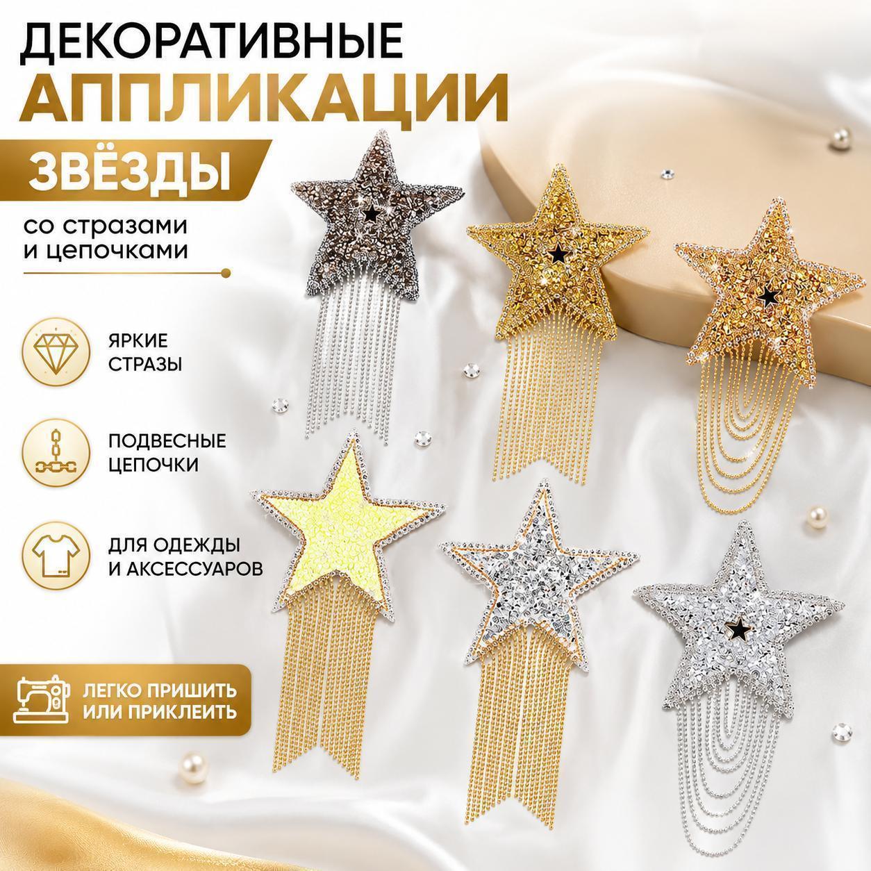 6 шт. Декоративные стразы в форме звезды с подвесными цепочками, аппликации для одежды, сценических костюмов, платьев, аксессуаров и рукоделия