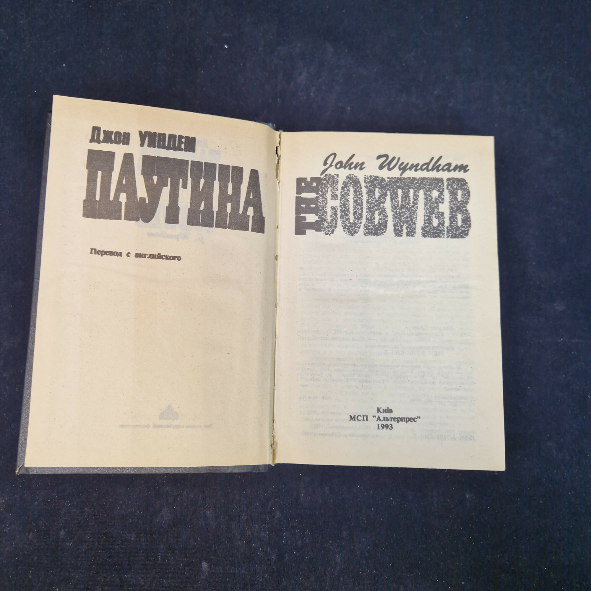 Книга винтажная, СССР. Джон Уиндем «Паутина», сборник фантастики