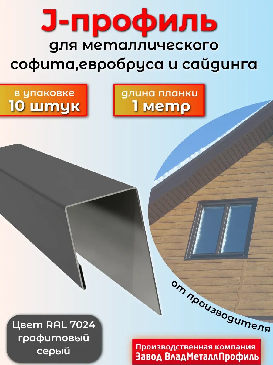 J-профиль металлический Ral-7024 1м-10штук