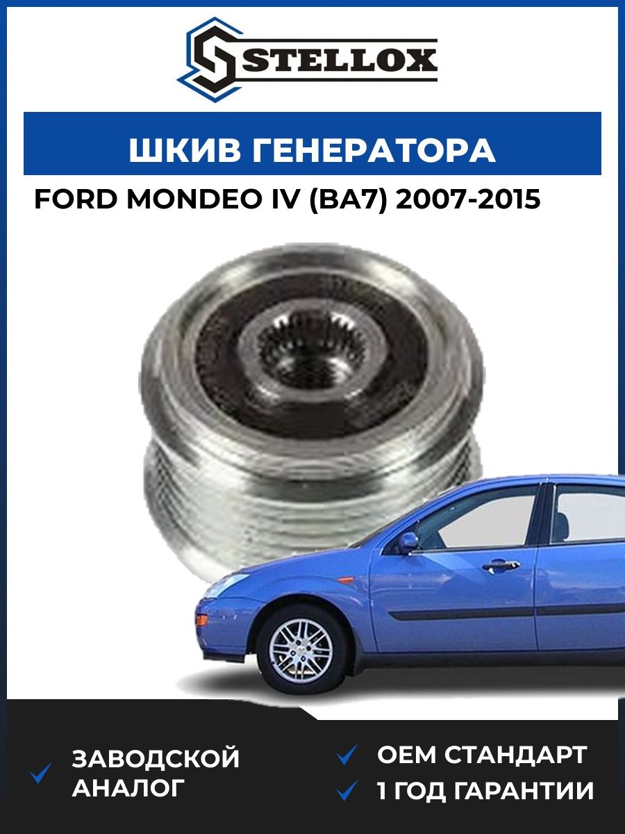Шкив генератора Stellox 2001493SX Форд Мондео IV Ford Mondeo IV BA7 2007-2015