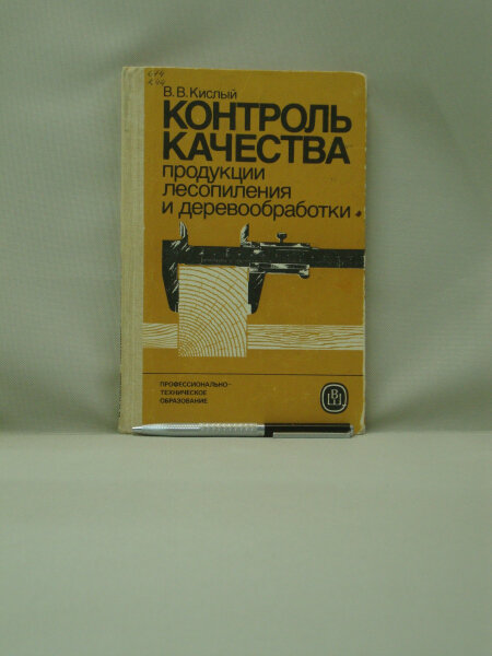 Контроль качества продукции лесопиления и деревообработки.