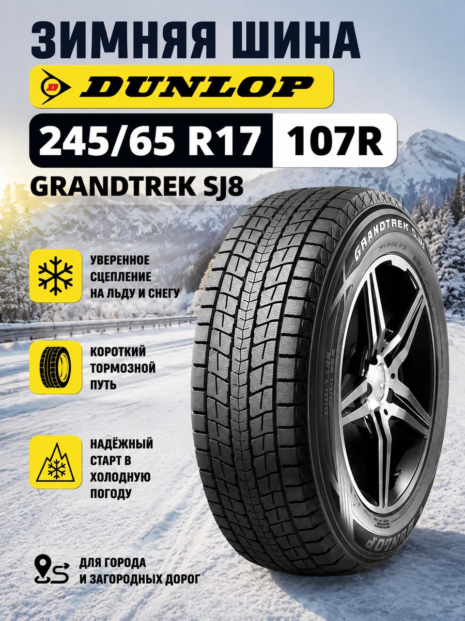 Dunlop GRANDTREK SJ8 245/65 R17 107R зимняя резина нешипованная с усиленным каркасом для бездорожья