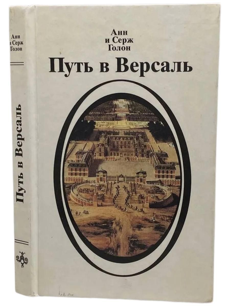 Путь в Версаль