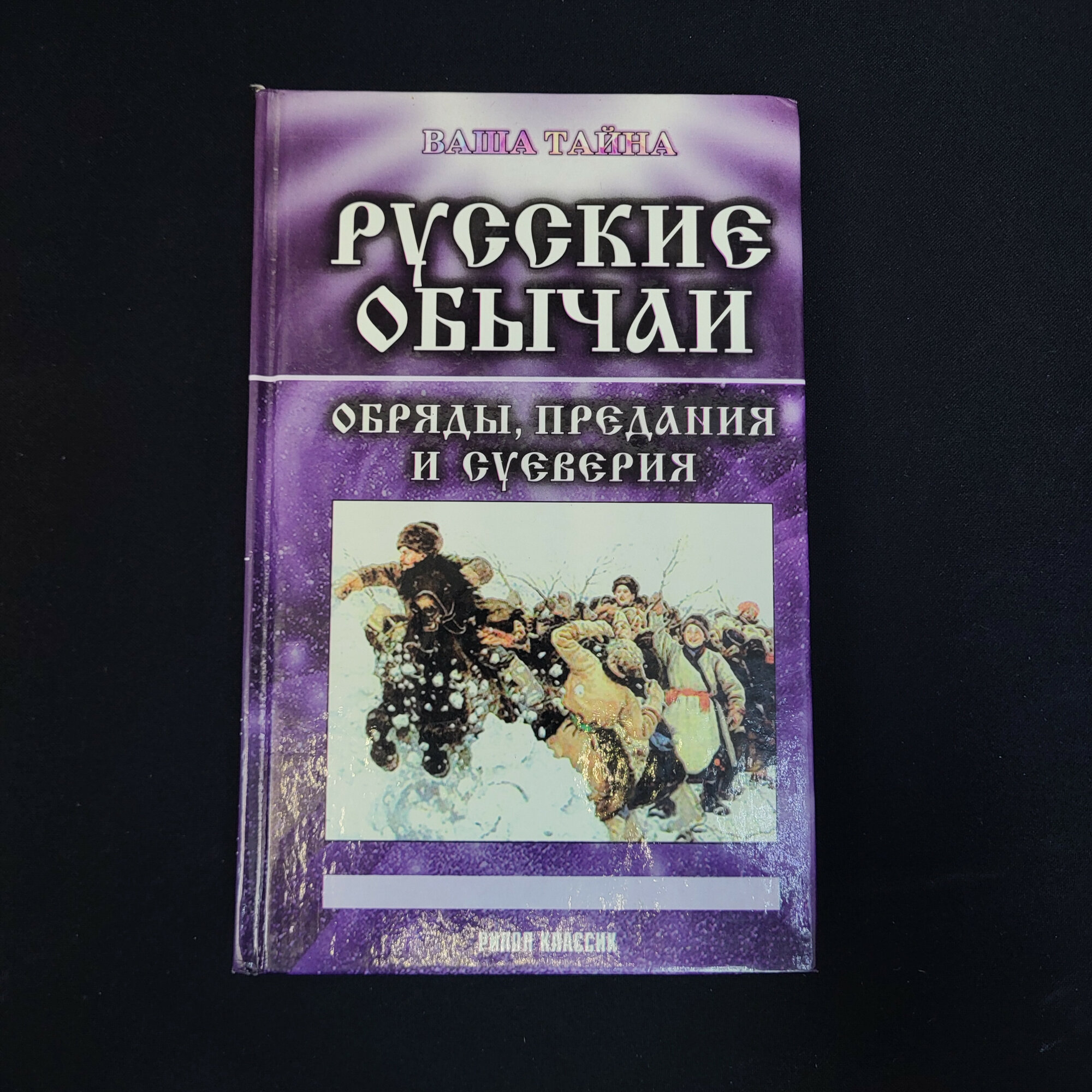 Русские обычаи. Обряды, предания и суеверия. Книга, историческая литература