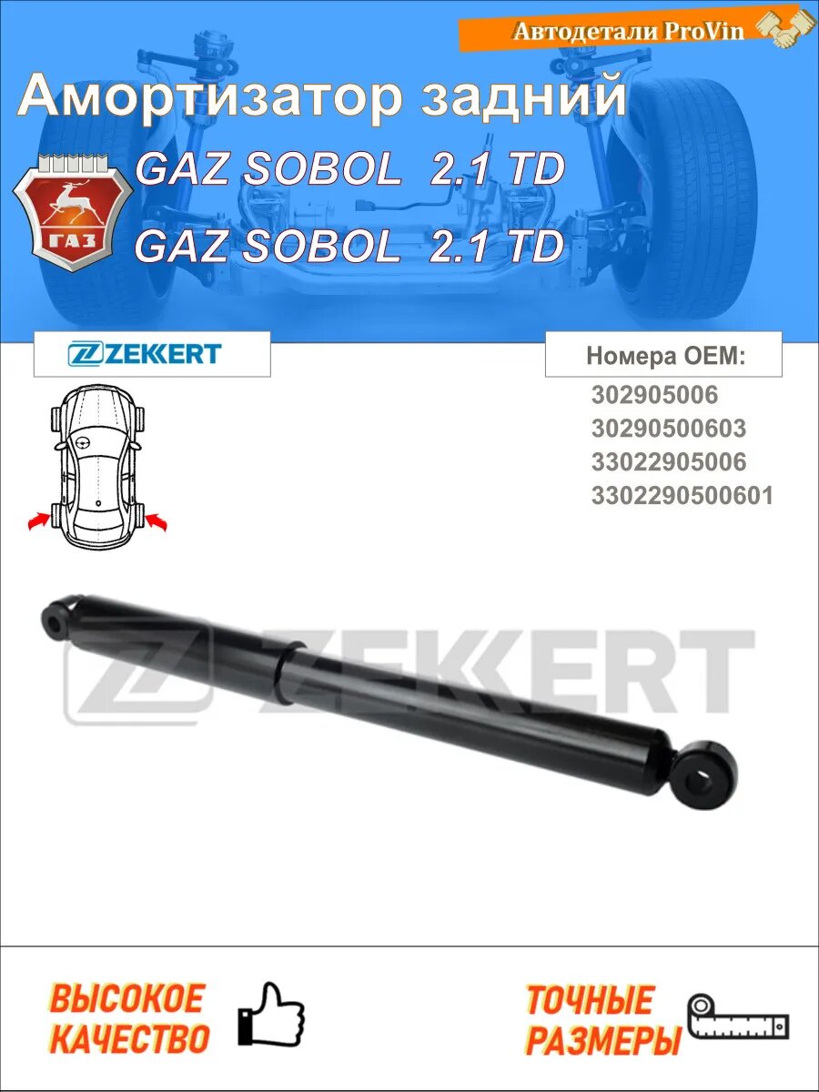 Амортизатор газ соболь 2217 автобус газ соболь 2752 фургон