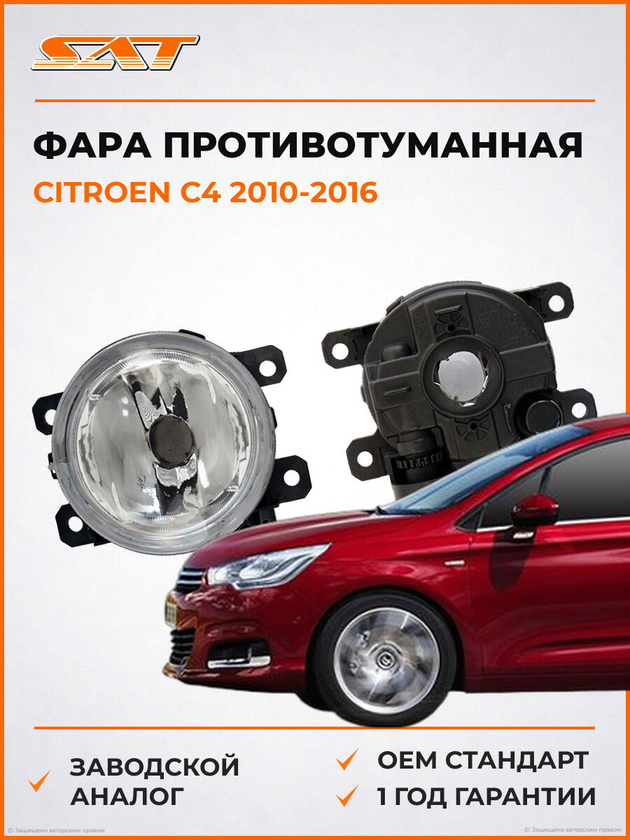 Фара противотуманная SAT ST6612019N Citroen C4 2 2010-2016 Ситроен OEM 33900STKA11