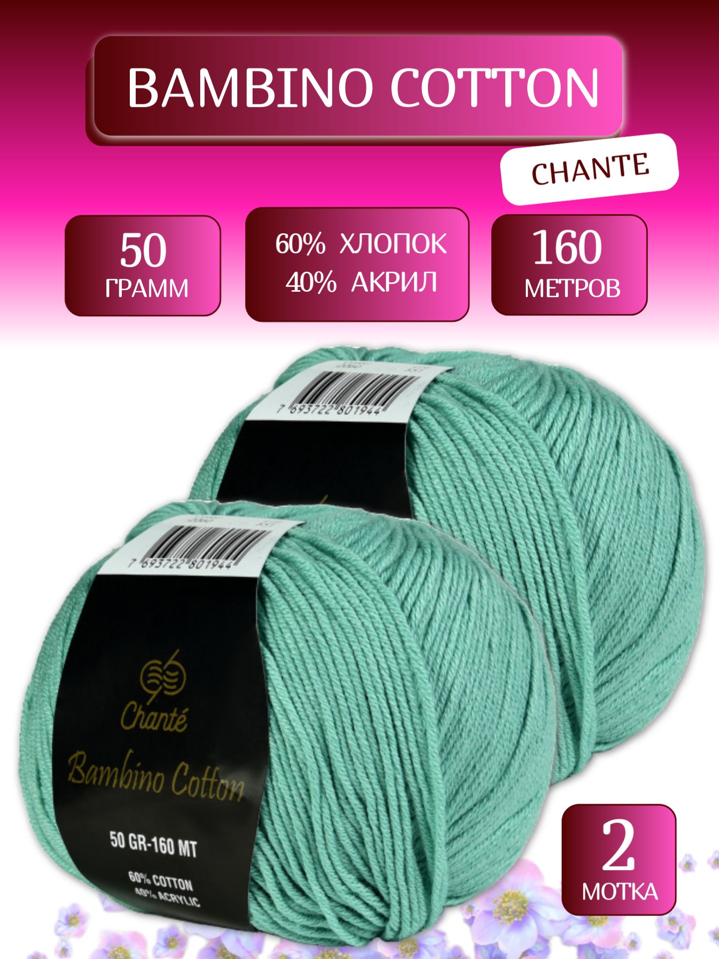 Пряжа Бамбино Шанте, Bambino cotton Chante (2060), 50гр, 160м, 60% хлопок, 40% акрил (2 шт.)