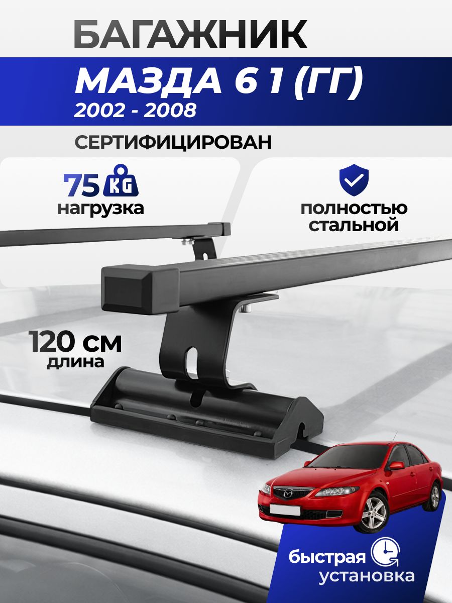 Багажник на крышу Мазда 6 1 (ГГ) 2002-2008 / Mazda 6 I (GG) Комплект креплений в штатные места автомобиля со стальными поперечинами / Автобагажник с дугами