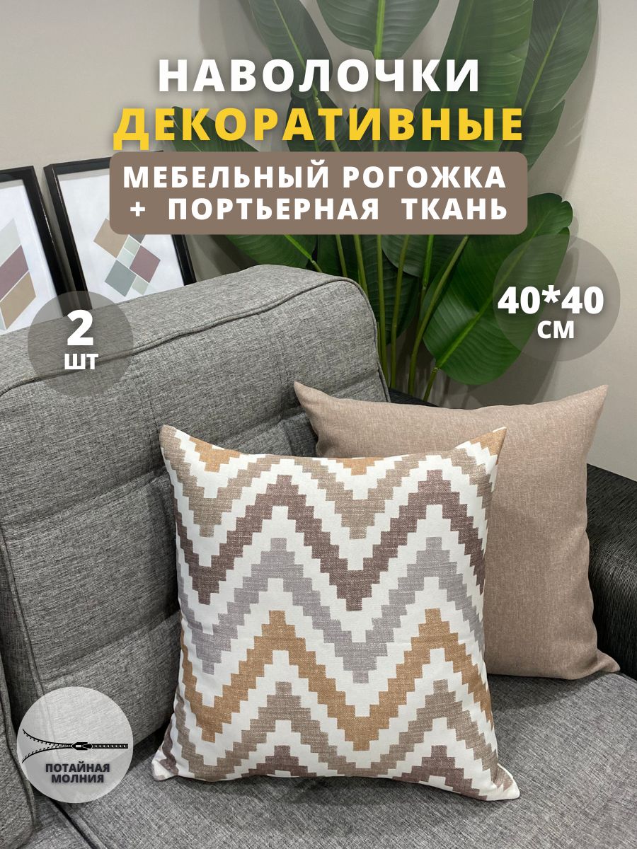 Наволочка декоративная 40х40 см, 2 шт