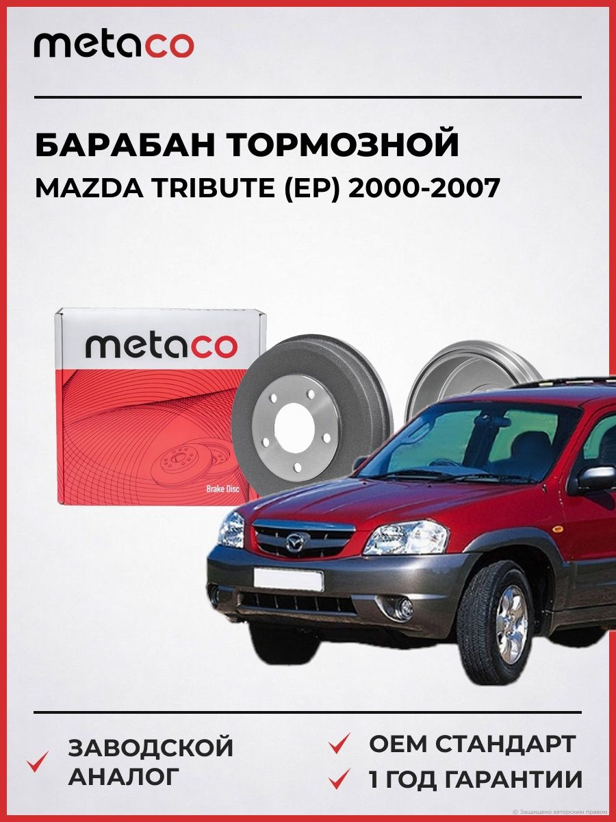 Барабан тормозной METACO 3070025 Мазда Трибьют Mazda Tribute EP 2000-2007
