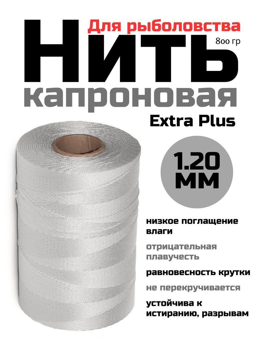 Капроновая полиамидная нить белая Extra Plus 1,2 мм