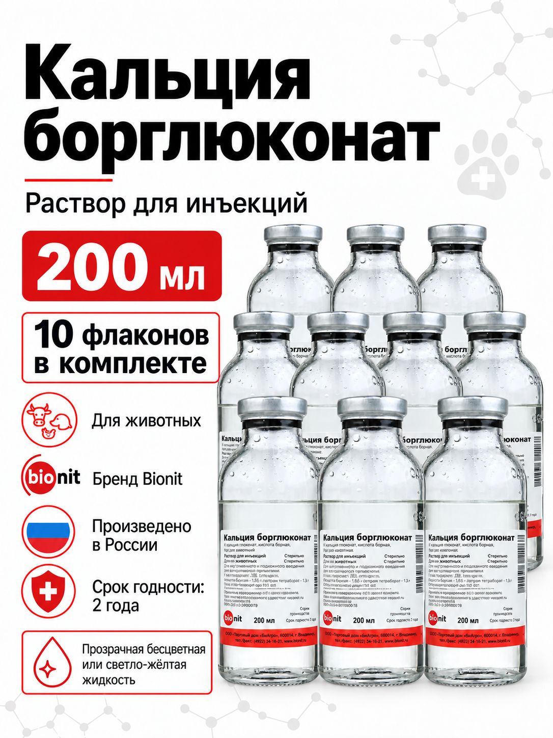 Борглюконат кальция, раствор для инъекций для животных, 200 мл, 10 шт