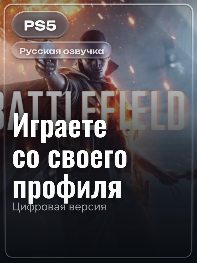 Battlefield™ 1 Revolution для PlayStation 5: цифровая версия PSN, активация на вашей консоли