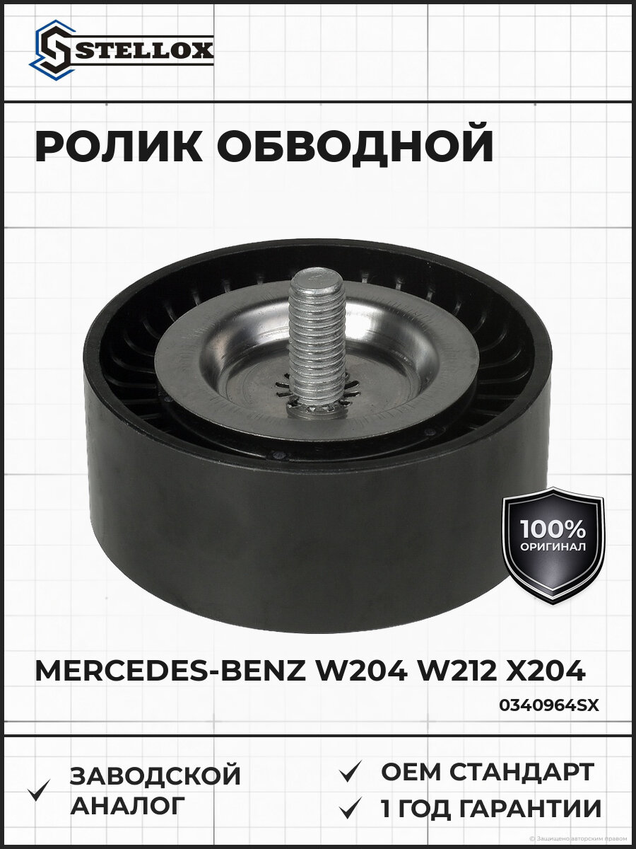 Ролик обводной STELLOX 0340964SX MB W204 W212 X204 1.8 2.0 2.2 2.5CDi Мерседес W204 W212 X204 1.8-2.5CDi