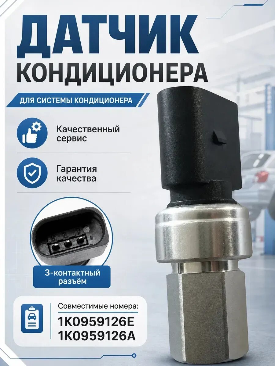 Датчик давления хладагента кондиционера VAG 1K0959126E