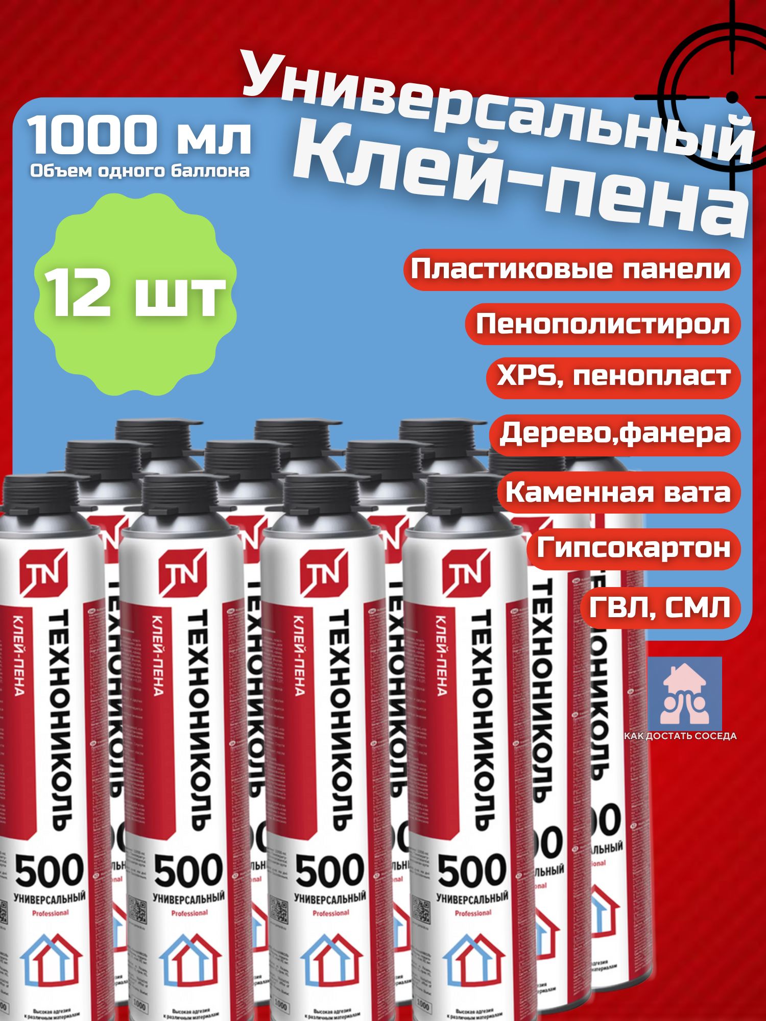 Клей-пена универсальный полиуретановый Технониколь PROFESSIONAL 500, 1000 мл, 12 баллонов