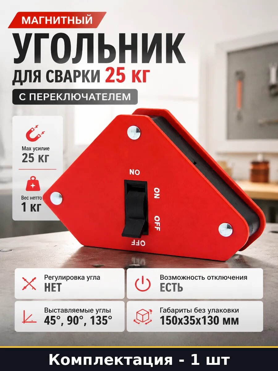 Магнитный угольник для сварки 25 кг с переключателем