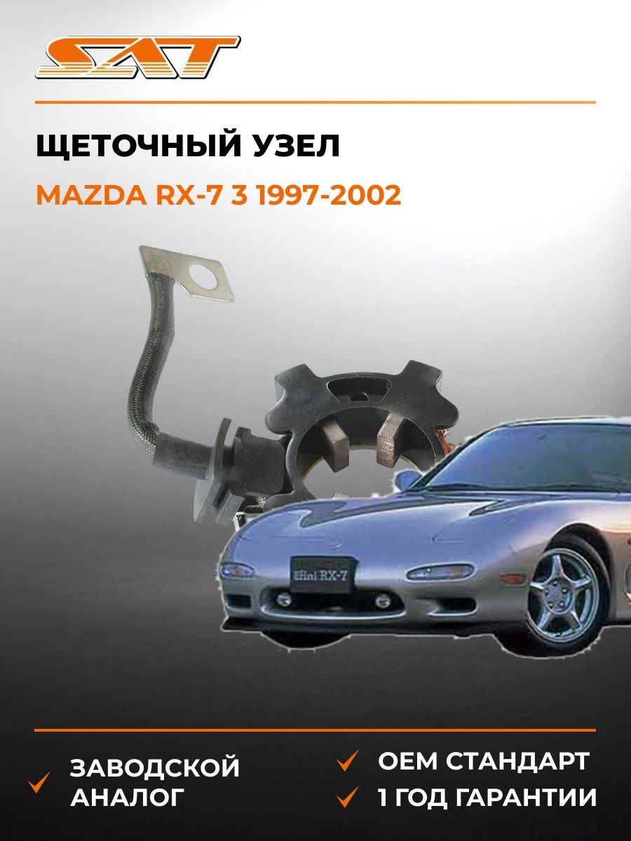 Щеточный узел SAT ST233780M210 Мазда RX-7 3 Mazda RX-7 3 1997-2002
