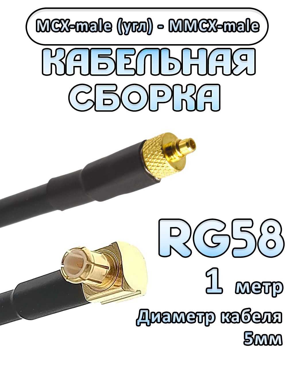 Кабельная сборка 50 Ом на RG-58 с разъемами MCX-male (угловой) - MMCX-male, 1 метр