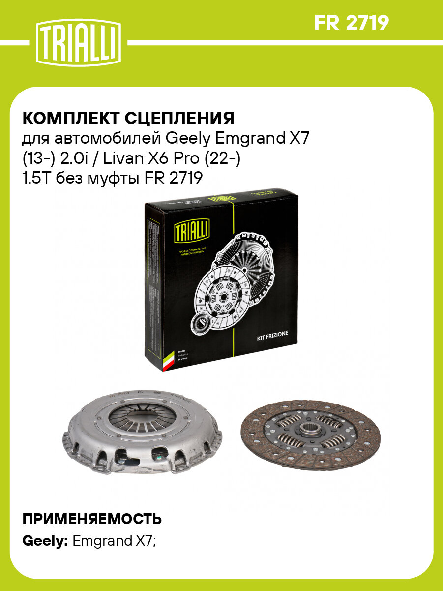 Комплект сцепления для автомобилей Geely Emgrand X7 (13-) 2.0i без муфты FR 2719 TRIALLI