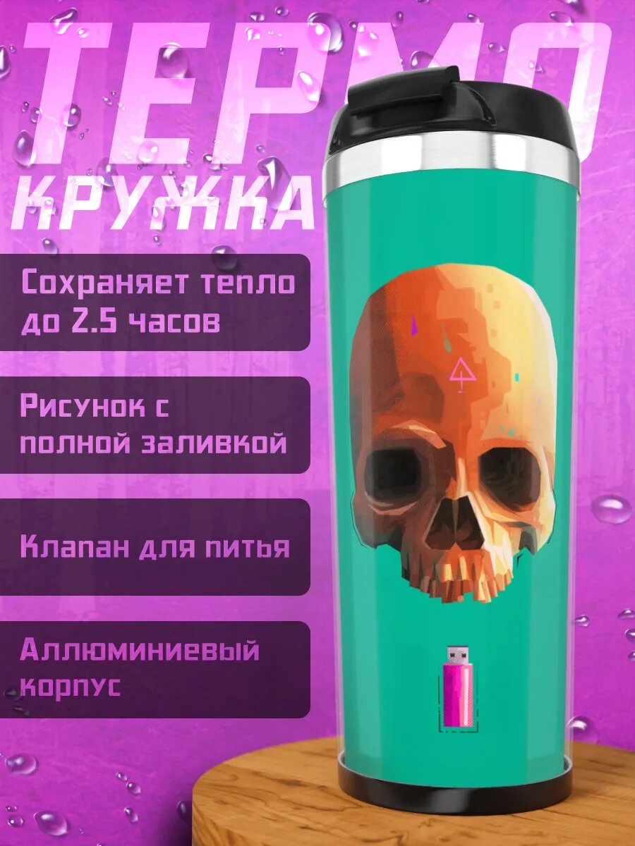 Термокружка Череп и флешка