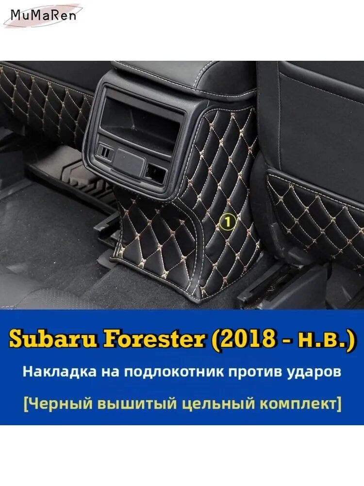 2019-2026 Subaru Forester V Кожаная защитная накладка для подлокотника автомобиля