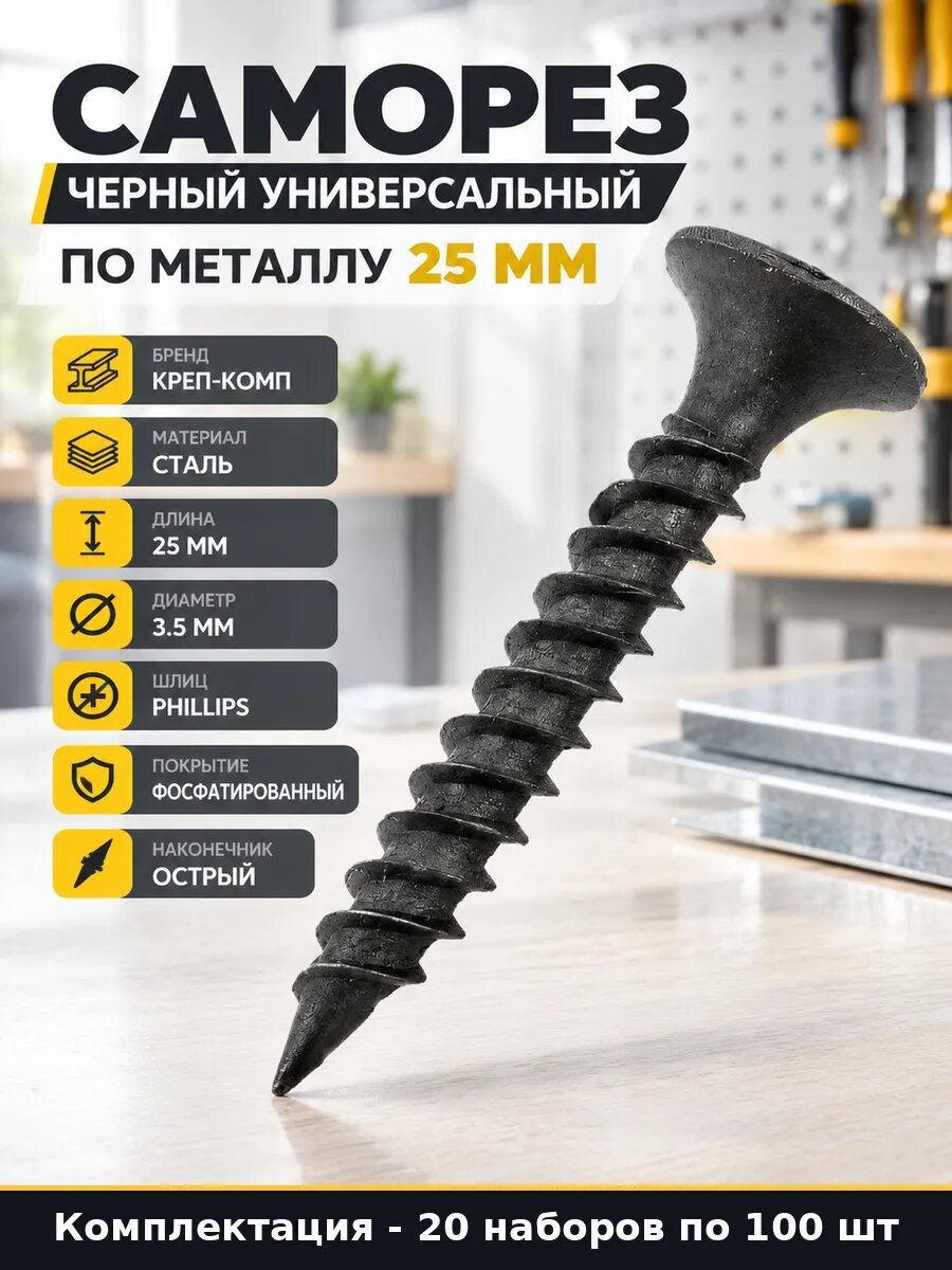 Набор Саморезы черные универсальные 3.5х25 мм потай 2000 шт