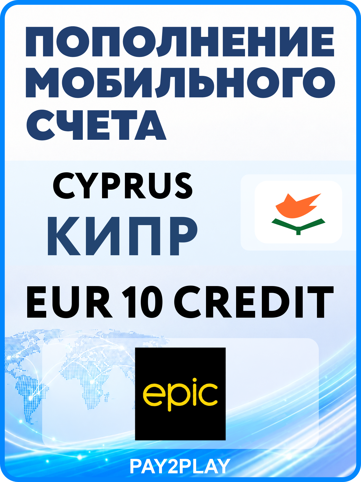 Моментальное пополнение мобильного счета Epic Cyprus на 10 EUR | Кипр