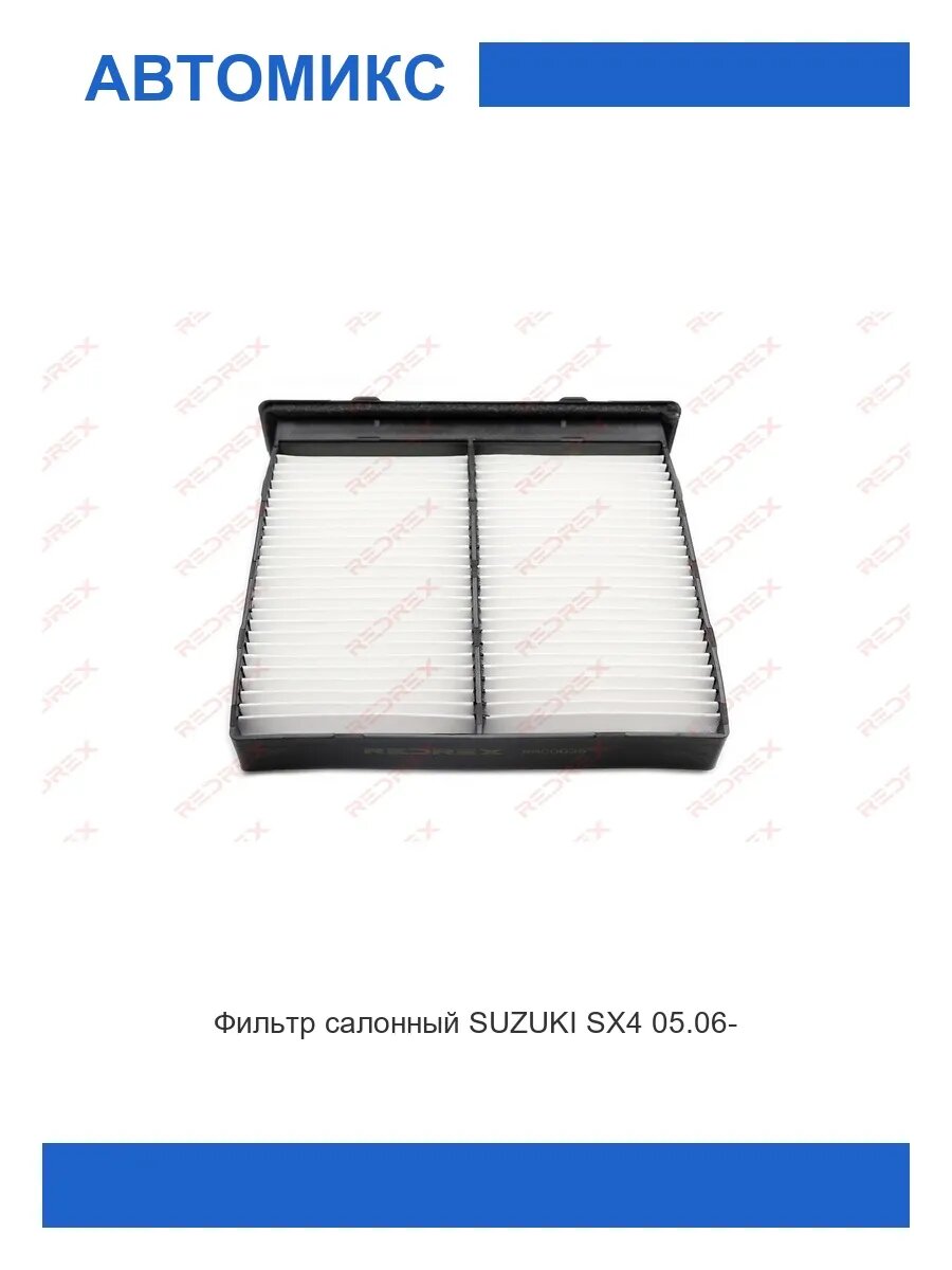 Фильтр салонный SUZUKI SX4 05.06-