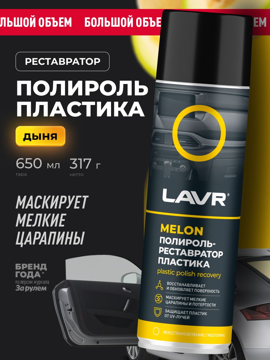 Полироль-реставратор пластика пластика удалитель царапин с приборной панели авто Melon, 650 мл / Ln2444