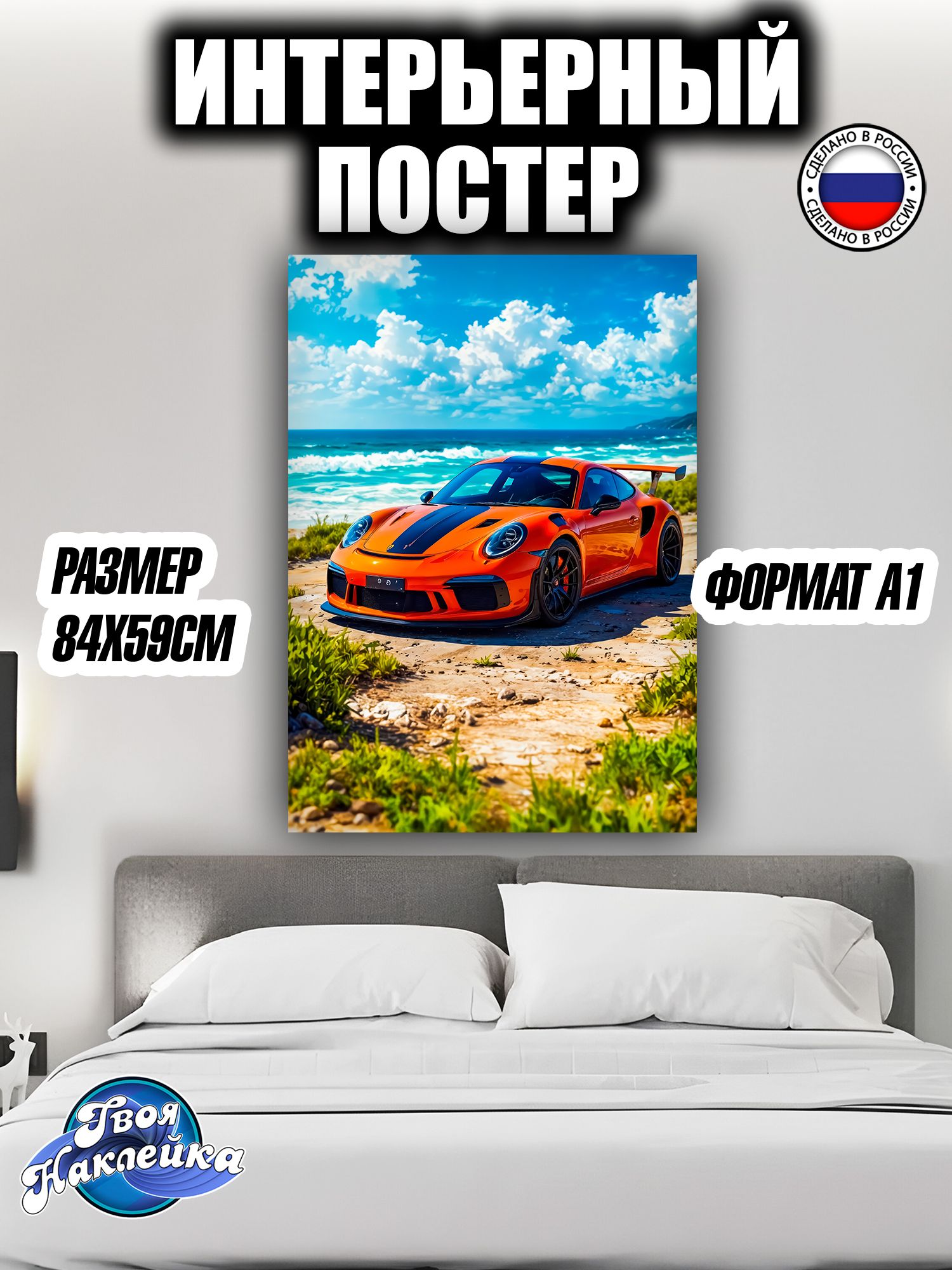 Постер на стену интерьерный 84x59 Порше 911