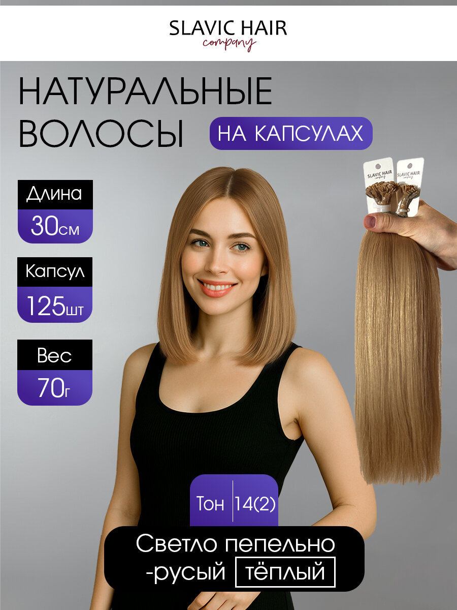 Натуральные волосы для наращивания на капсулах 30см / 14.2 тон / 125 шт. / Slavic Hair company