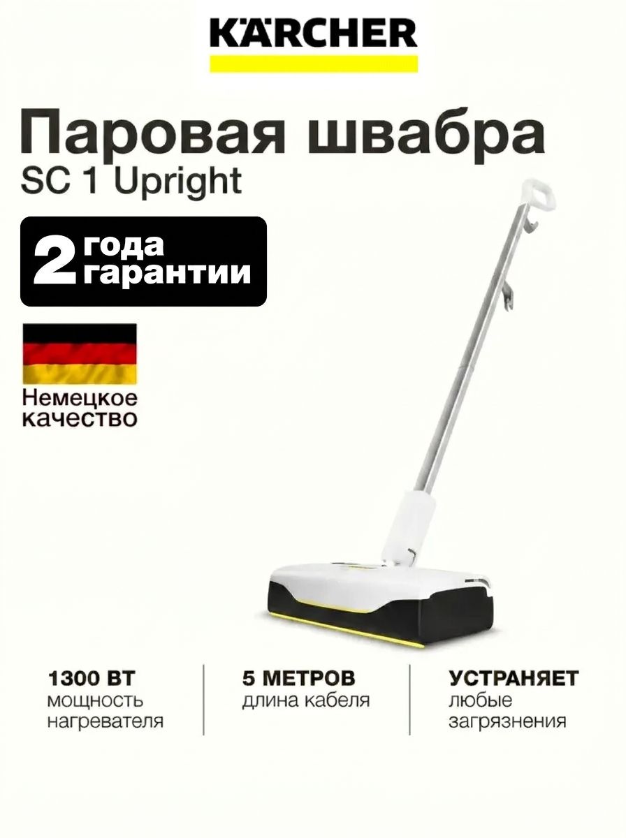 Паровая швабра Karcher SC 1 Upright (1.513-560.0) для уборки дома / Пароочиститель Керхер