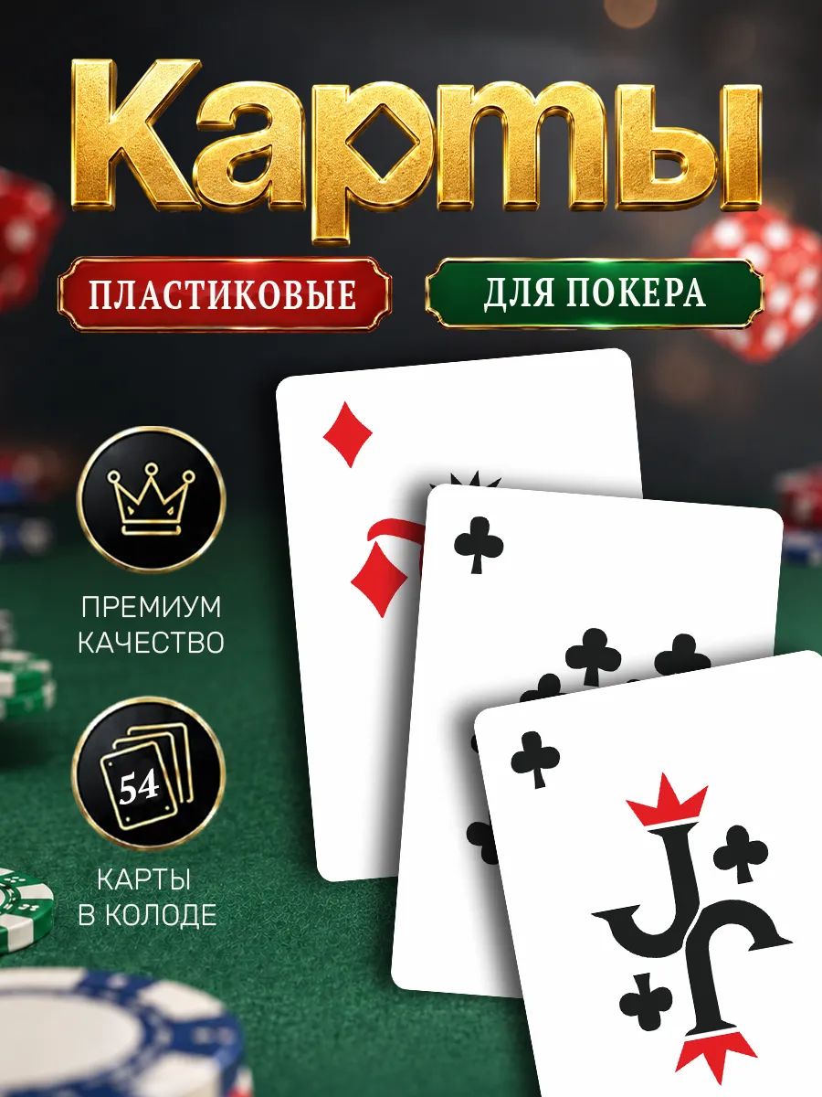 Карты игральные для покера