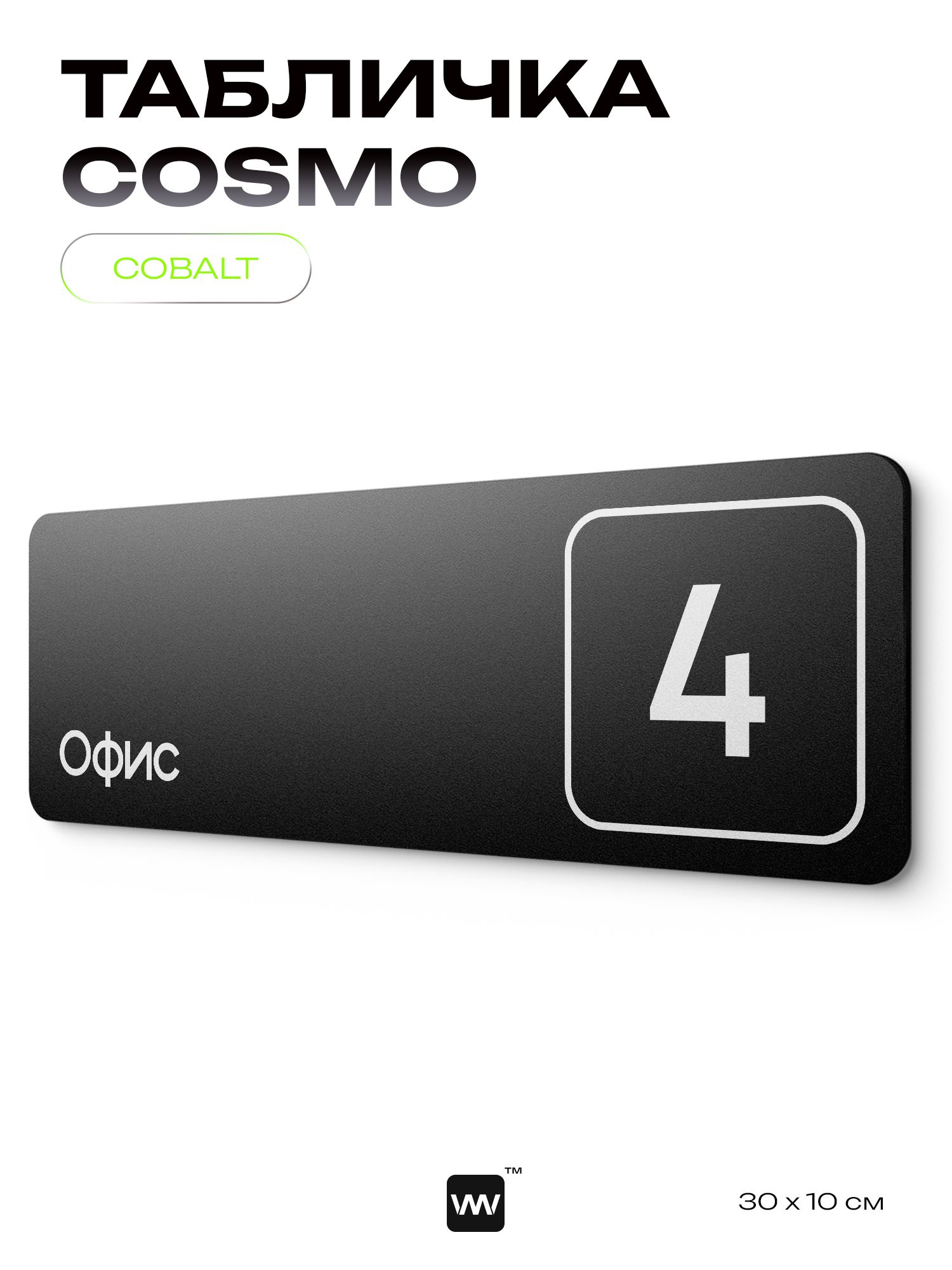 Таблички с номером офиса "Офис №4" на дверь, 30 х 10 см серия COSMO 3010, черная, Айдентика Технолоджи
