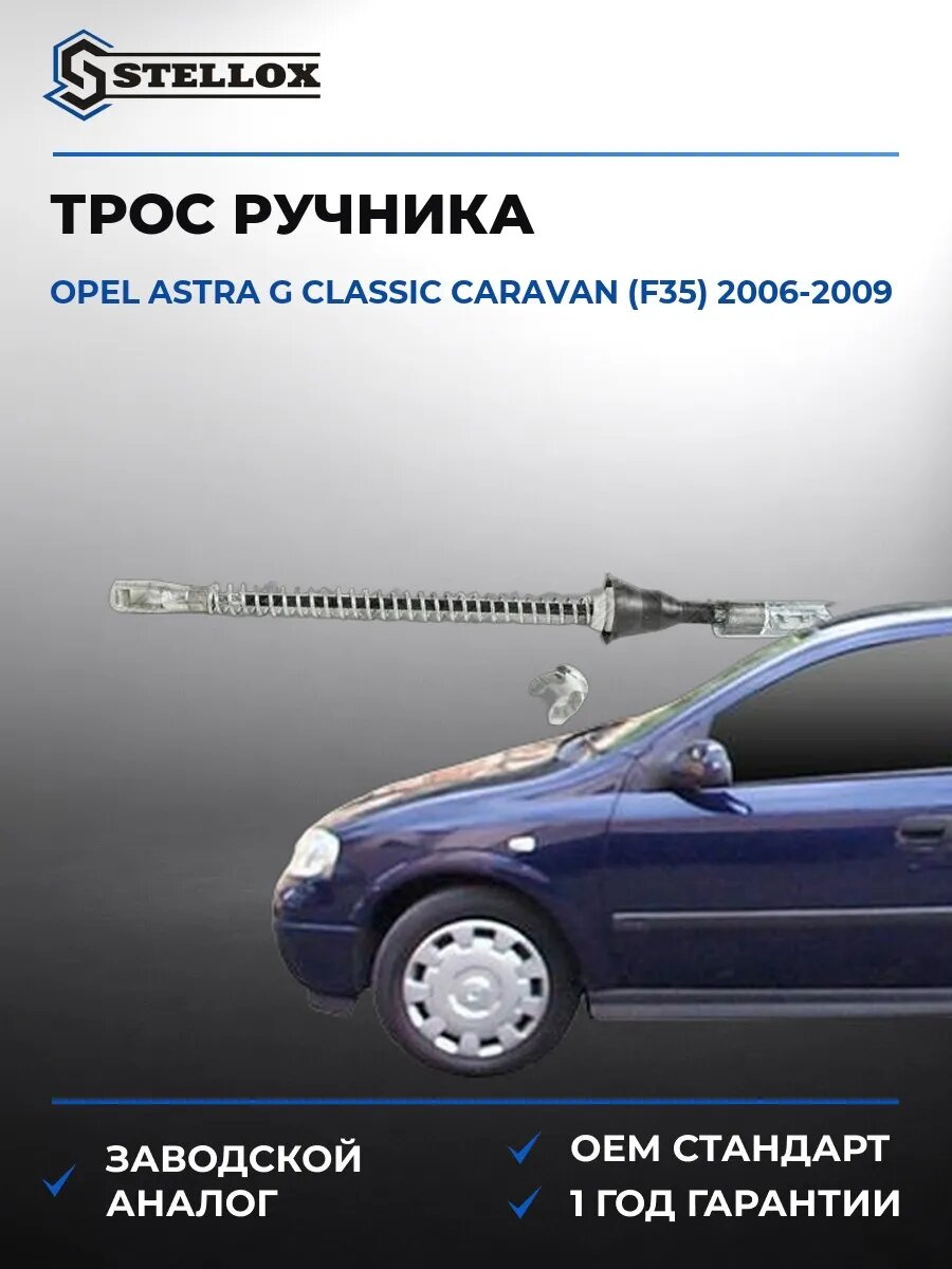 Трос ручника Stellox 2998538SX Опель Астра G Классик Караван Opel Astra G Classic Caravan F35 2006-2009