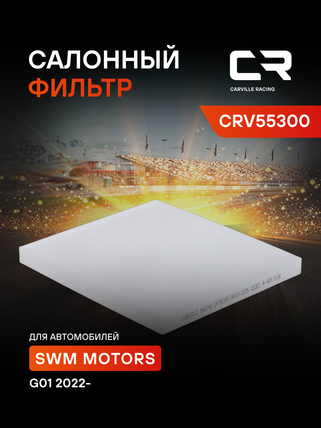 Фильтр салонный для автомобилей SWM G01 (23-)/G01F (23-)/G05 Pro (21-) CRV55300 Carville Racing
