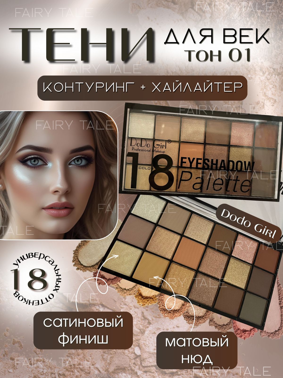 Тени для век 18 цветов, матовые и сияющие/DoDo Girl/Тон 01