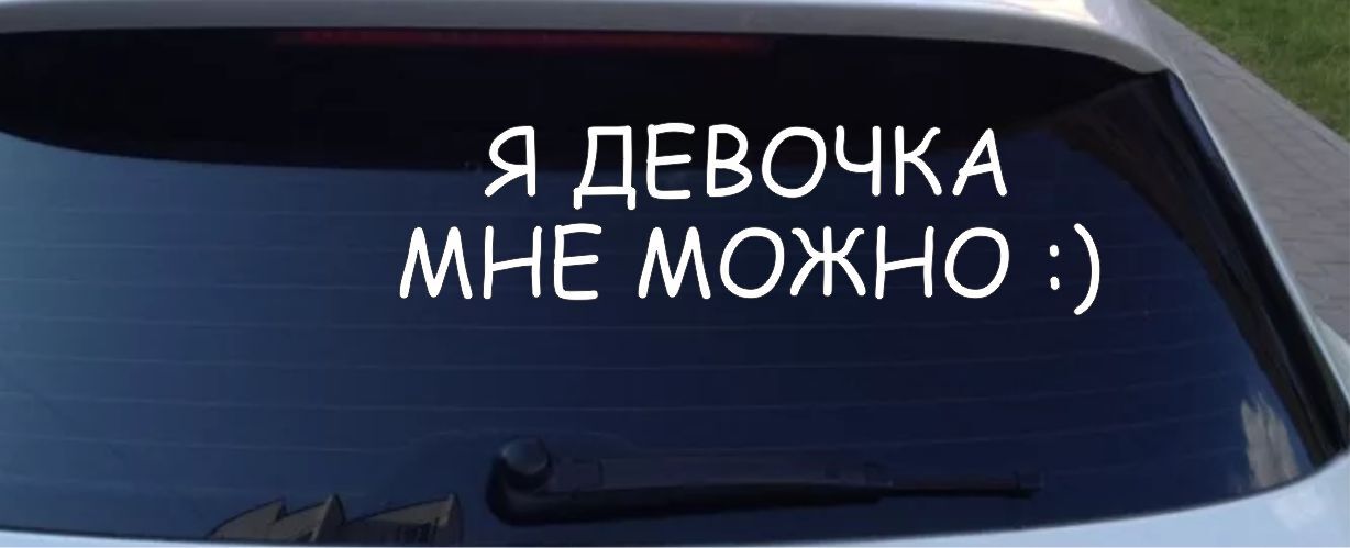 Наклейка на машину Я ж девочка мне можно 55х15см