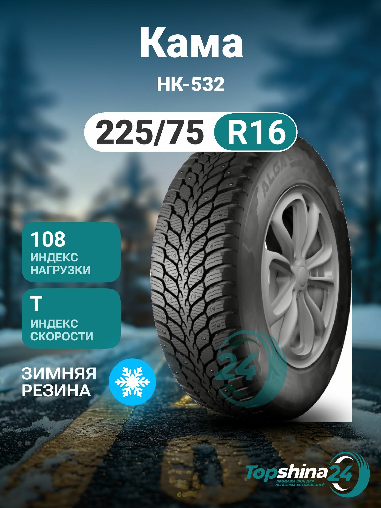 Шины зимние Кама НК-532 225/75 R16 T108 шип