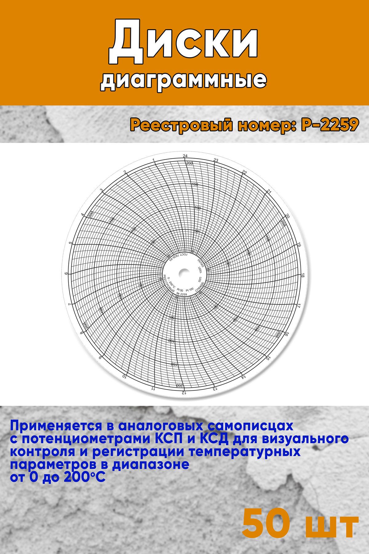 Диски диаграммные Р. 2259 (50 шт.)