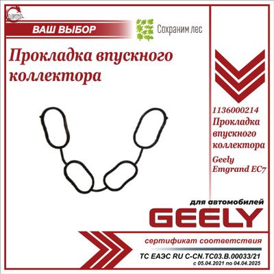 Прокладка впускного коллектора для Джили Эмгранд EC7 / Geely Emgrand EC7 / 1136000214