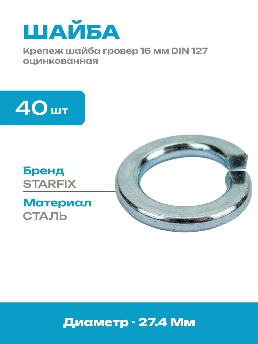 Шайба пружинная 16 мм оцинкованная DIN 127 комплект 40 шт