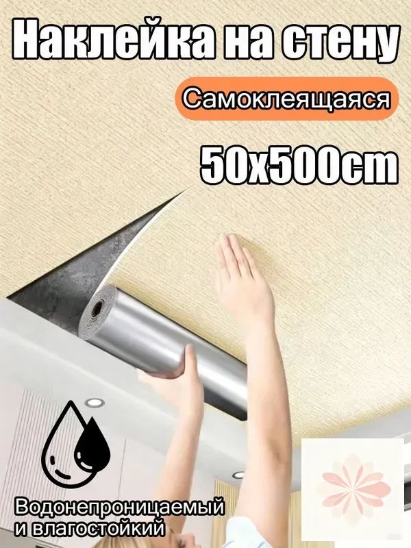 Наклейка на стену самоклеящаяся 50х500см, водонепроницаемая для стен и потолка